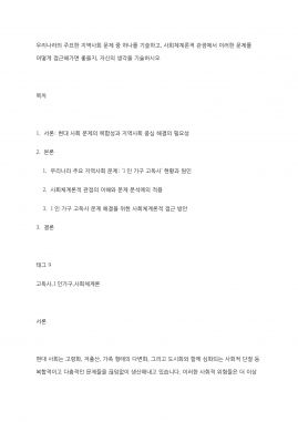 우리나라의 주요한 지역사회 문제 중 하나를 기술하고, 사회체계론적 관점에서 이러한 문제를 어떻게 접근해가면 좋을지, 자신의 생각을 기술하시오-1페이지