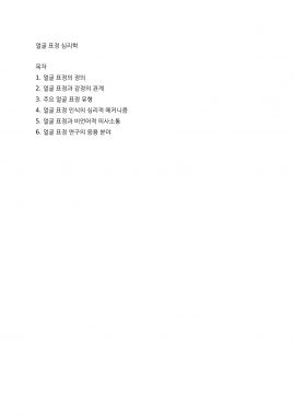 얼굴 표정 심리학-1페이지