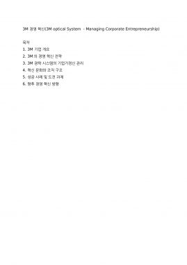 3M 경영 혁신(3M optical System  - Managing Corporate Entrepreneurship)-1페이지