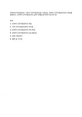 전략적인적자원관리) 기존의 인적자원관리와 구분되는 전략적 인적자원관리만의 특징을 설명하고, 전략적 인적자원관리의 실제 사례를 분석하여 제시하시오-1페이지