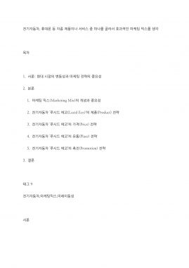 전기자동차, 휴대폰 등 각종 제품이나 서비스 중 하나를 골라서 효과적인 마케팅 믹스를 생각-1페이지
