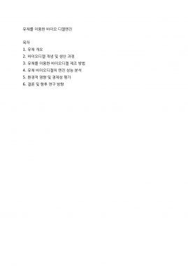 유채를 이용한 바이오 디젤엔진-1페이지