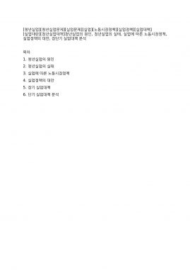 [청년실업][청년실업문제][실업문제][실업][노동시장정책][실업정책][실업대책][실업대란][청년실업대책]청년실업의 원인, 청년실업의 실태, 실업에 따른 노동시장정책, 실업정책의 대안, 장단기 실업대책 분석-1페이지