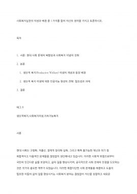 사회복지실천의 이념과 배경 중 1가지를 들어 자신의 생각을 가지고 토론하시오-1페이지