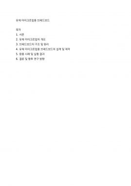 유체 마이크로칩용 브레드보드-1페이지