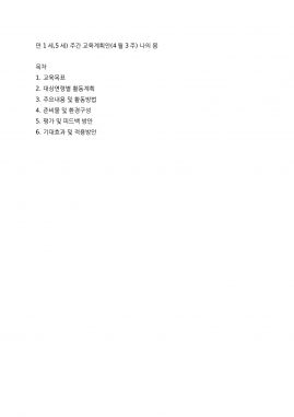만 1세,5세) 주간 교육계획안(4월 3주) 나의 몸-1페이지
