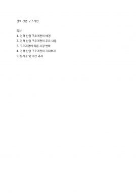전력 산업 구조개편-1페이지