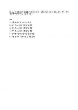[청소년 문제행동] 우울(憂鬱)의 발달적 경향 - 발달단계에 따른 우울증, 초기, 중기, 후기 청소년기에 나타나는 우울의 특징-1페이지