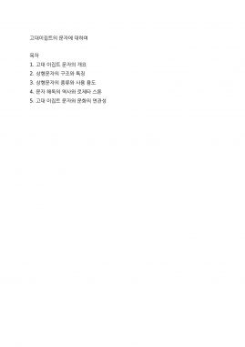 고대이집트의 문자에 대하여-1페이지