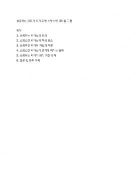 성공하는 리더가 되기 위한 소망스런 리더십 고찰-1페이지