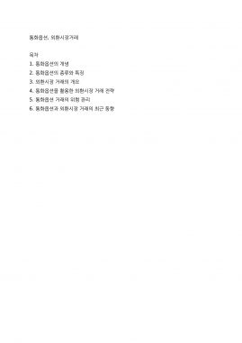 통화옵션, 외환시장거래-1페이지
