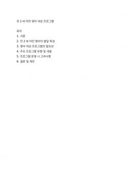 만 2세 미만 영아 대상 프로그램-1페이지