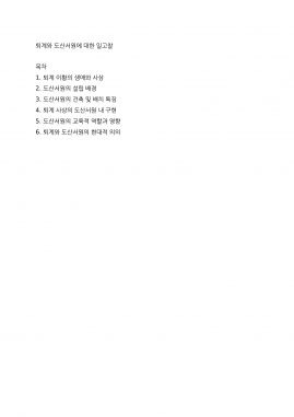 퇴계와 도산서원에 대한 일고찰-1페이지