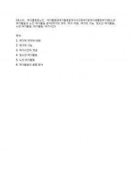[청소년 여가활동][노인 여가활동][여가활동][여가시간][여가][여가생활][여가]청소년 여가활동과 노인 여가활동 분석(여가의 의미, 여가 어원, 여가의 기능, 청소년 여가활동, 노인 여가활동, 여가활동, 여가시간)-1페이지