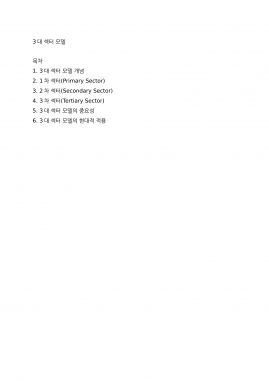 3대 섹터 모델-1페이지