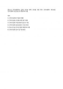 [청소년 인터넷중독의 실제] 인터넷 중독 진단을 위한 평가 인터넷중독 개인상담 인터넷중독 집단상담 및 예방프로그램-1페이지