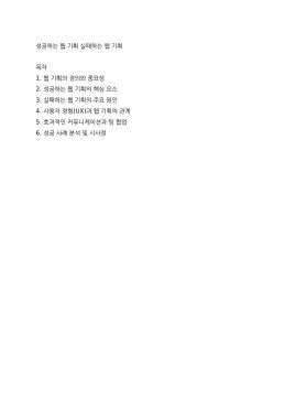성공하는 웹 기획 실패하는 웹 기획-1페이지