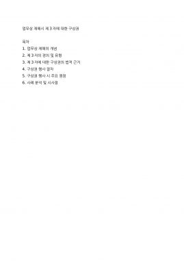업무상 재해시 제3자에 대한 구상권-1페이지