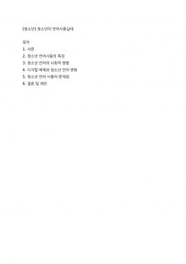 [청소년] 청소년의 언어사용실태-1페이지