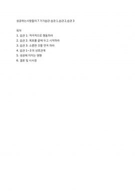 성공하는사람들의7가지습관 습관1,습관2,습관3-1페이지