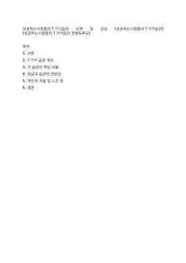 성공하는사람들의7가지습관 요약 및 감상 [성공하는사람들의7가지습관][성공하는사람들의7가지습관 경영독후감]-1페이지