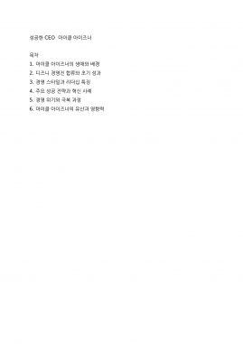 성공한 CEO  마이클 아이즈너-1페이지