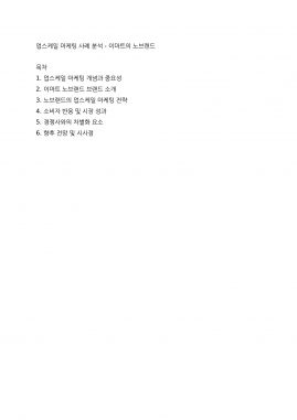 업스케일 마케팅 사례 분석 - 이마트의 노브랜드-1페이지