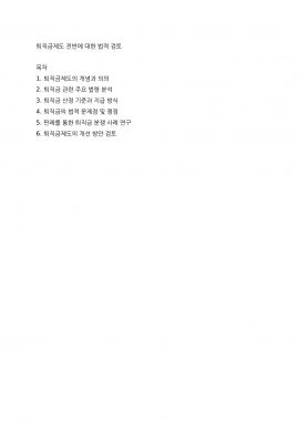 퇴직금제도 전반에 대한 법적 검토-1페이지