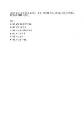 성공한 광고사례 조사하고 소감쓰기 - 올레…빠른 LTE 전환, 위트 있는 광고가 한몫했죠 [중앙일보 2012-11-06]-1페이지