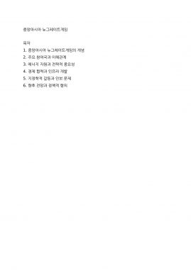 중앙아시아 뉴그레이트게임-1페이지