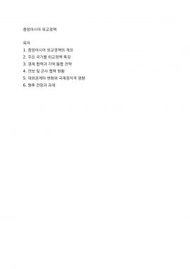 중앙아시아 외교정책-1페이지