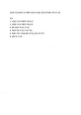 성공한 리더실패한 리더MBTI 유형 분석AB 유형 분석맥클리 랜드의 이론-1페이지