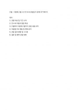 3월 - 다음해 2월 1년 만 4세 관찰일지 18명 37 페이지-1페이지