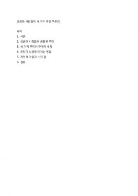 성공한 사람들의 세 가지 루틴 독후감-1페이지