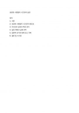 성공한 사람들의 시간관리 습관-1페이지