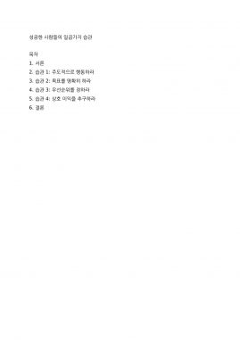 성공한 사람들의 일곱가지 습관-1페이지