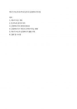 에너지 버스의 E+P=O 공식과 긍정에너지의 힘-1페이지