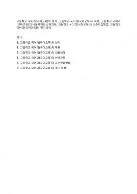 고등학교 국어과(국어교육)의 성격, 고등학교 국어과(국어교육)의 목표, 고등학교 국어과(국어교육)의 내용체계와 선택과목, 고등학교 국어과(국어교육)의 교수학습방법, 고등학교 국어과(국어교육)의 평가 분석-1페이지