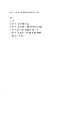 에너지 사용량 변화에 따른 생활환경의 변화-1페이지
