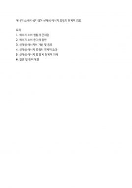 에너지 소비의 심각성과 신재생 에너지 도입의 경제적 검토-1페이지