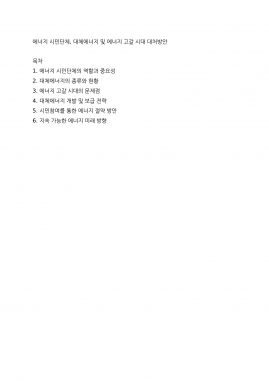 에너지 시민단체, 대체에너지 및 에너지 고갈 시대 대처방안-1페이지