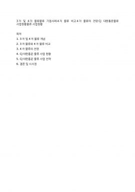 3자 및 4자 물류물류 기업사례4자 물류 비교4자 물류의 전망CJ 대한통운물류 사업현황물류 사업현황-1페이지