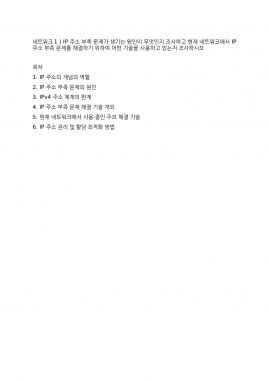 네트워크1 ) IP 주소 부족 문제가 생기는 원인이 무엇인지 조사하고 현재 네트워크에서 IP 주소 부족 문제를 해결하기 위하여 어떤 기술을 사용하고 있는지 조사하시오-1페이지