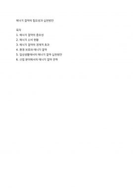 에너지 절약의 필요성과 실천방안-1페이지