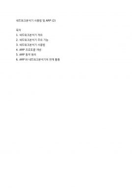 네트워크분석기 사용법 및 ARP (2)-1페이지