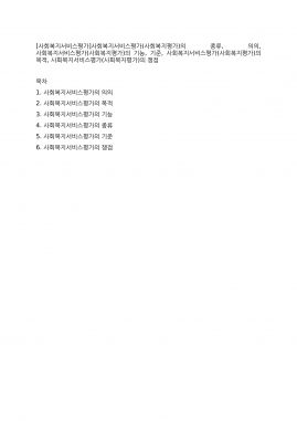 [사회복지서비스평가]사회복지서비스평가(사회복지평가)의 종류, 의의, 사회복지서비스평가(사회복지평가)의 기능, 기준, 사회복지서비스평가(사회복지평가)의 목적, 사회복지서비스평가(사회복지평가)의 쟁점-1페이지