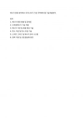 에너지 환경 분야에서 우리나라가 가장 주력해야 할 기술개발분야-1페이지