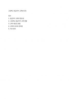 고등학교 응급처치 교육(4.15)-1페이지