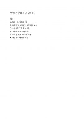 유치원, 어린이집 원장의 경영자세-1페이지