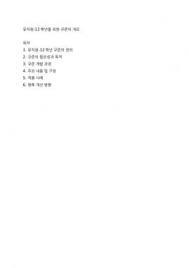 유치원-12학년을 위한 규준의 개요-1페이지